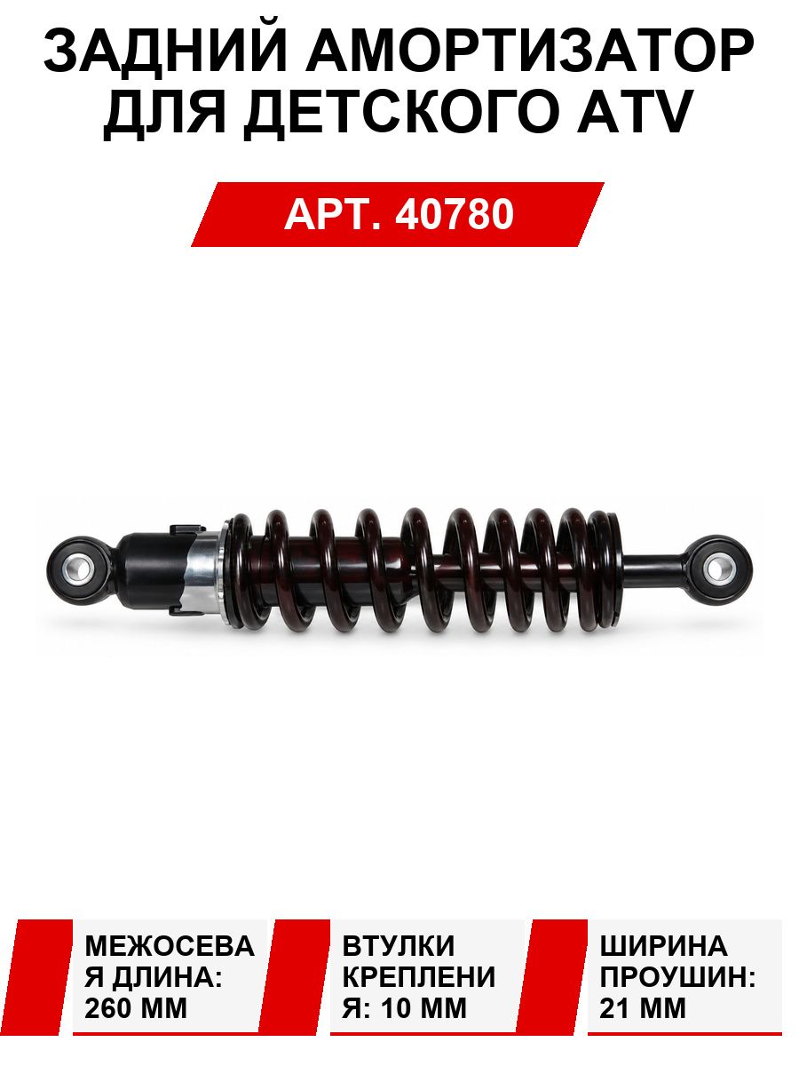 Амортизатор задний (L-260mm, D1-10mm, H1-21mm, D2-10mm, H2-21mm) детские АТВ с колесами 8"