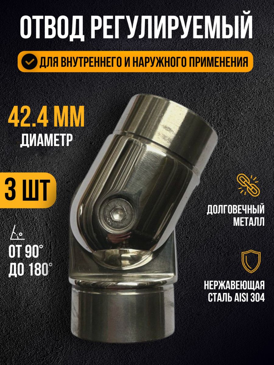 Отвод поручня регулируемый для трубы 42,4х1,2-1,5 мм. Угол от 90 градусов до 180 гр. Материал: aisi304/полированная нержавеющая сталь