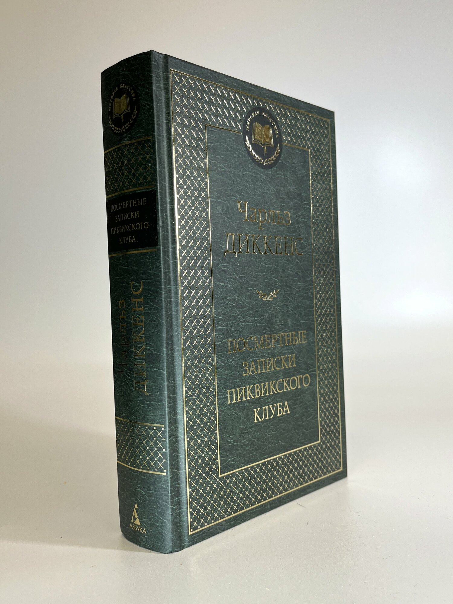 Посмертные записки Пиквикского клуба. Чарльз Диккенс. Букинистические книги в отличном состоянии.