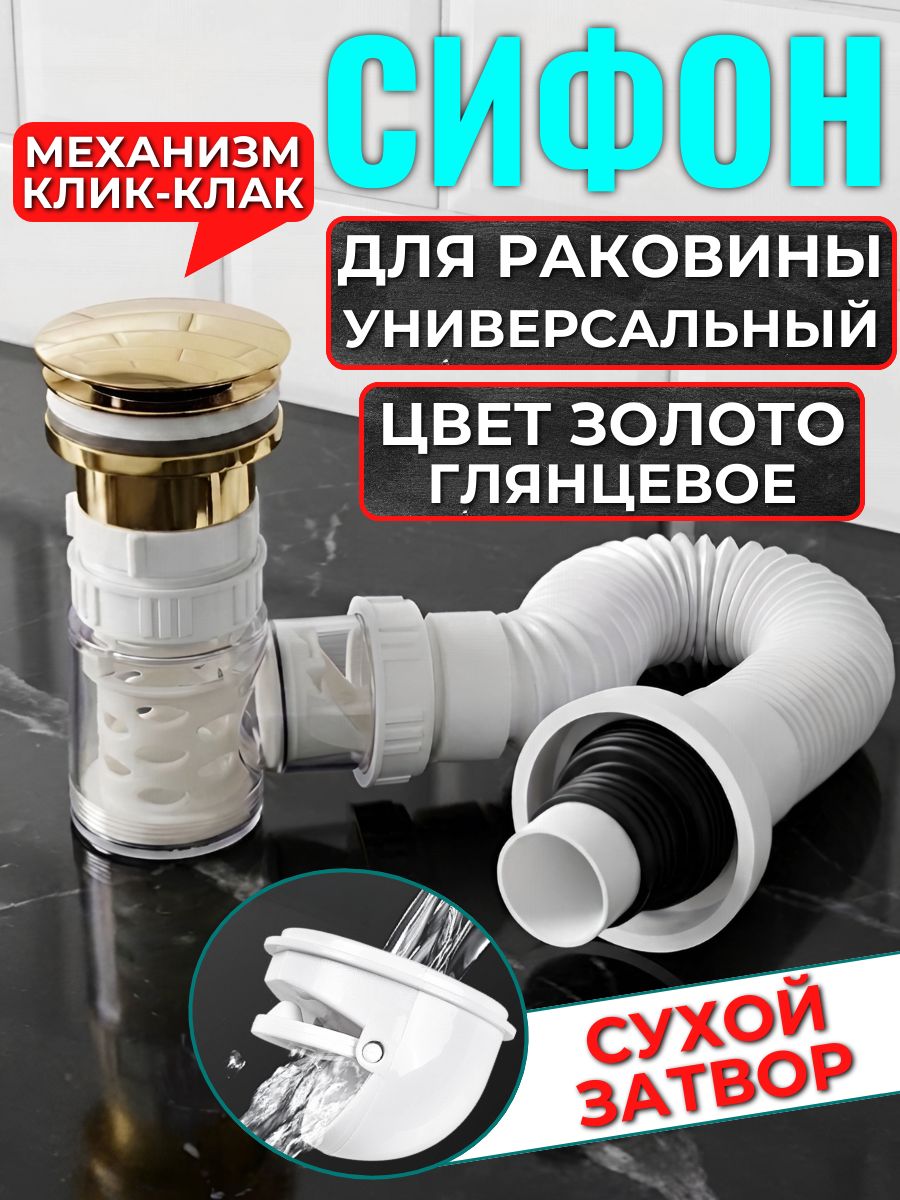 Сифон для раковины с донным клапаном золото универсальный