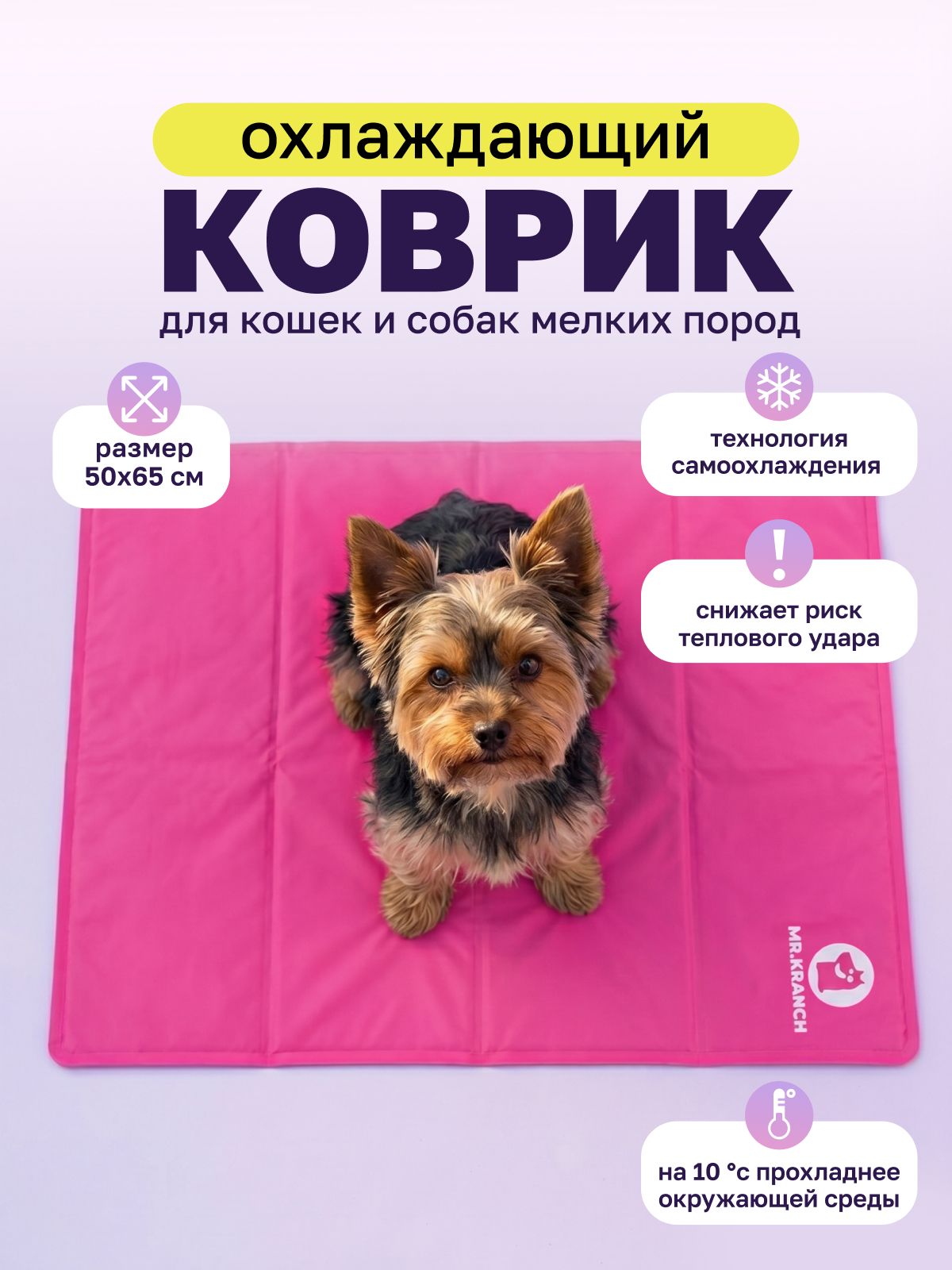 Коврик охлаждающий Mr.Kranch для собак и кошек 50х60 см розовый