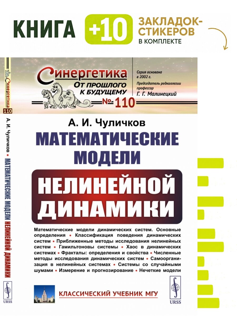 Математические модели нелинейной динамики. Комплект: книга + 10 закладок-стикеров