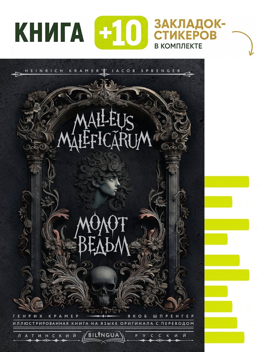 Молот ведьм / Malleus Maleficrum. Комплект: книга + 10 закладок-стикеров