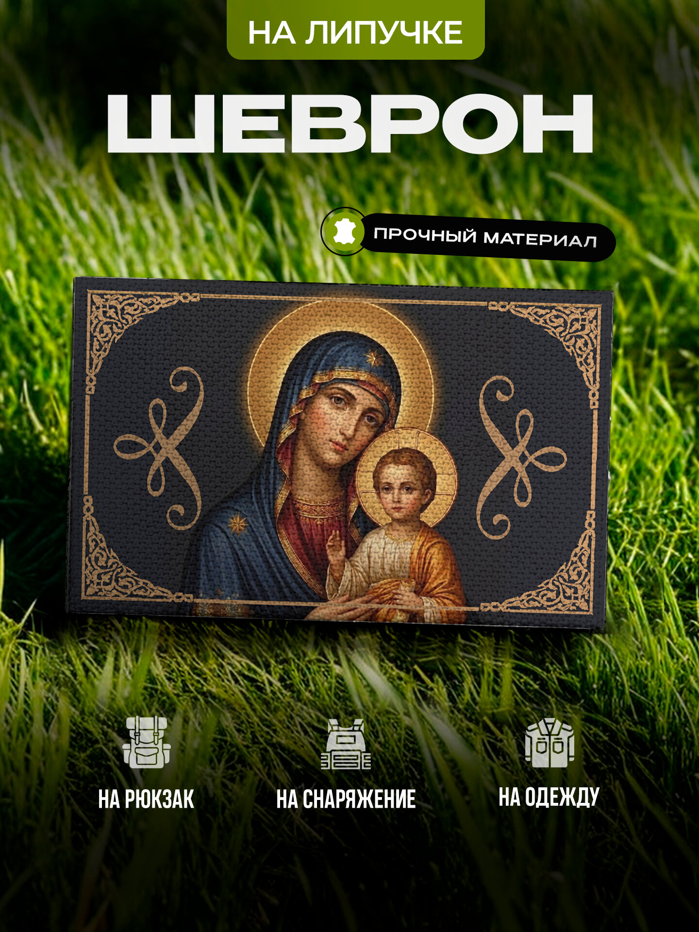 Шеврон IREVIVE Почаевская икона Божией Матери на липучке, для формы, военному