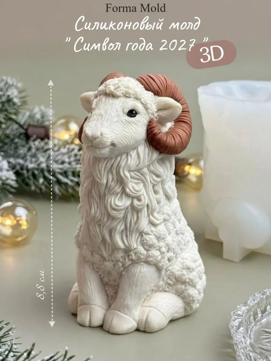 Силиконовый молд " Баран символ года 2027 3d", форма для свечей, мыла, гипса и шоколада