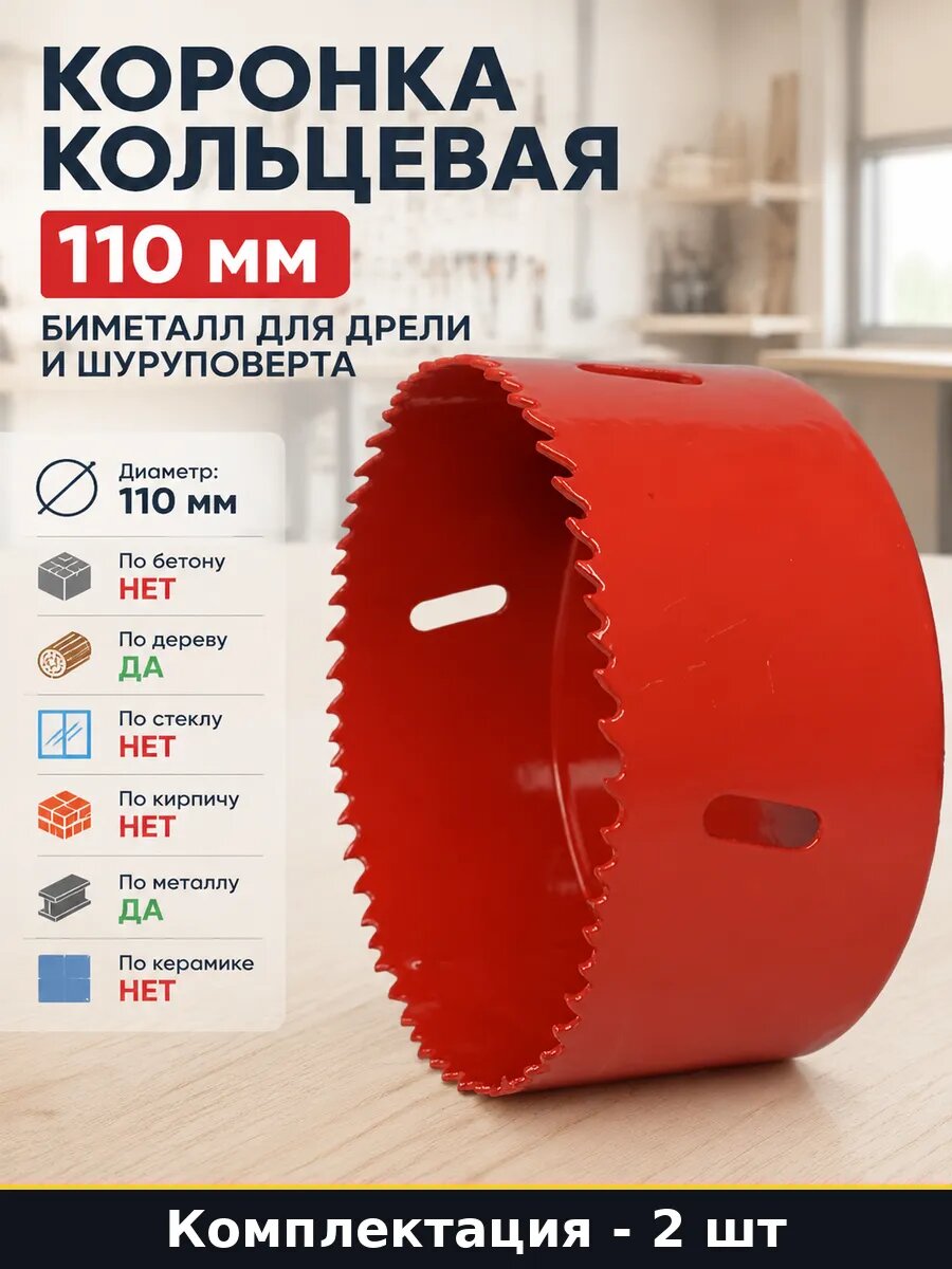 Коронка биметаллическая 110 мм для сверления нержавейки 2 шт