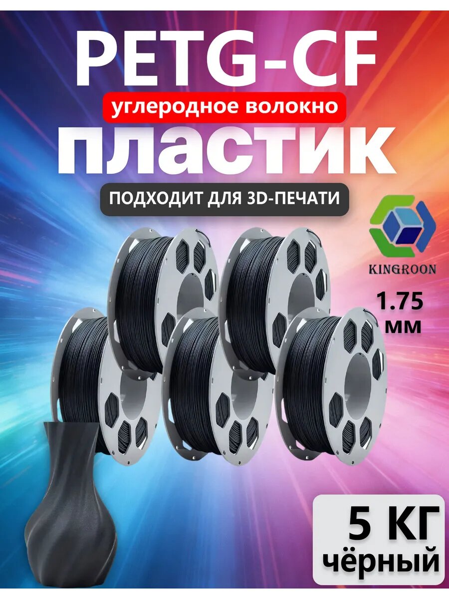 Пластик PETG Carbon Fiber для 3D-принтера Kingroon , чёрный, 5 кг
