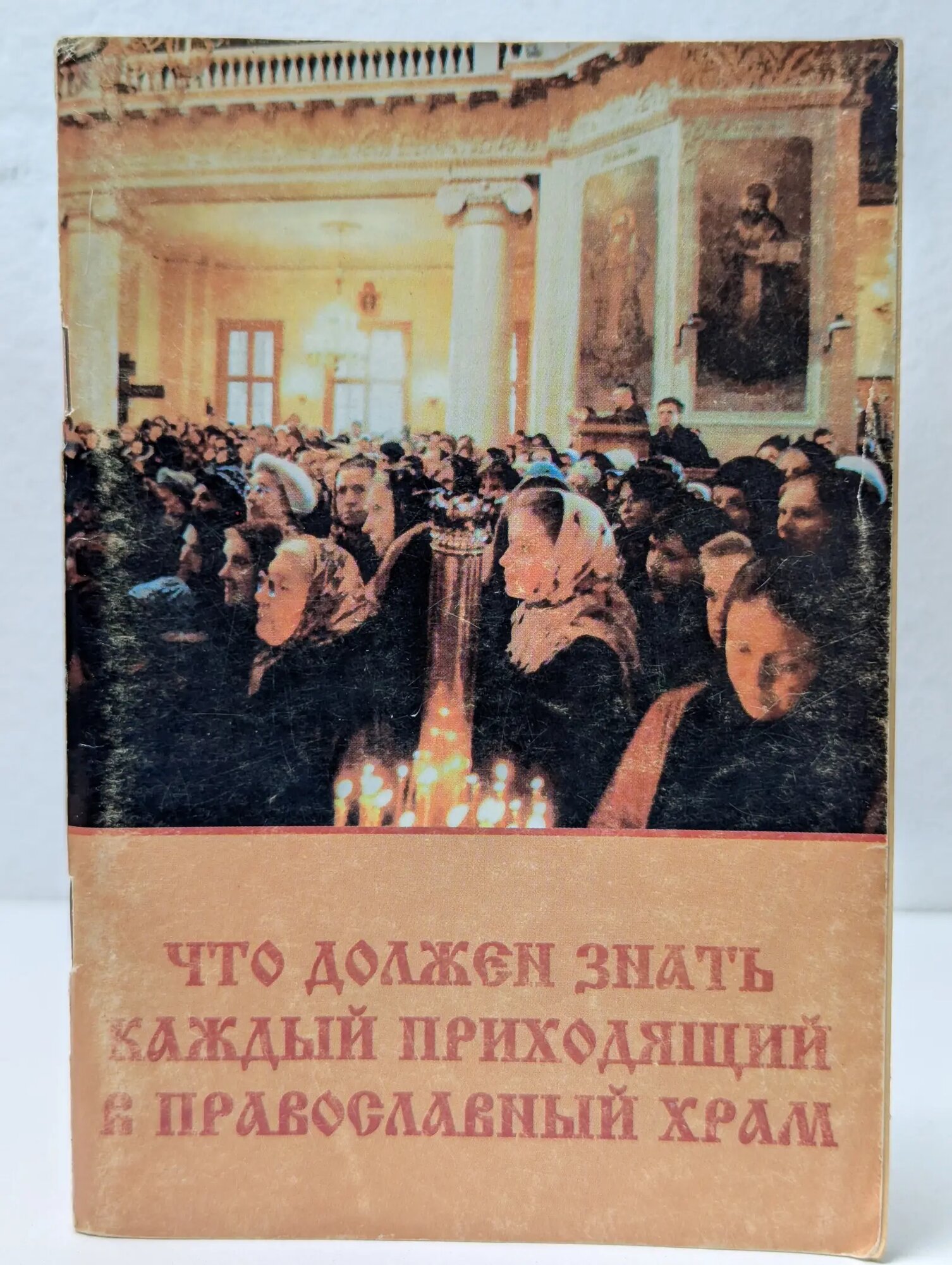 Что должен знать каждый приходящий в православный храм Сборник 1998