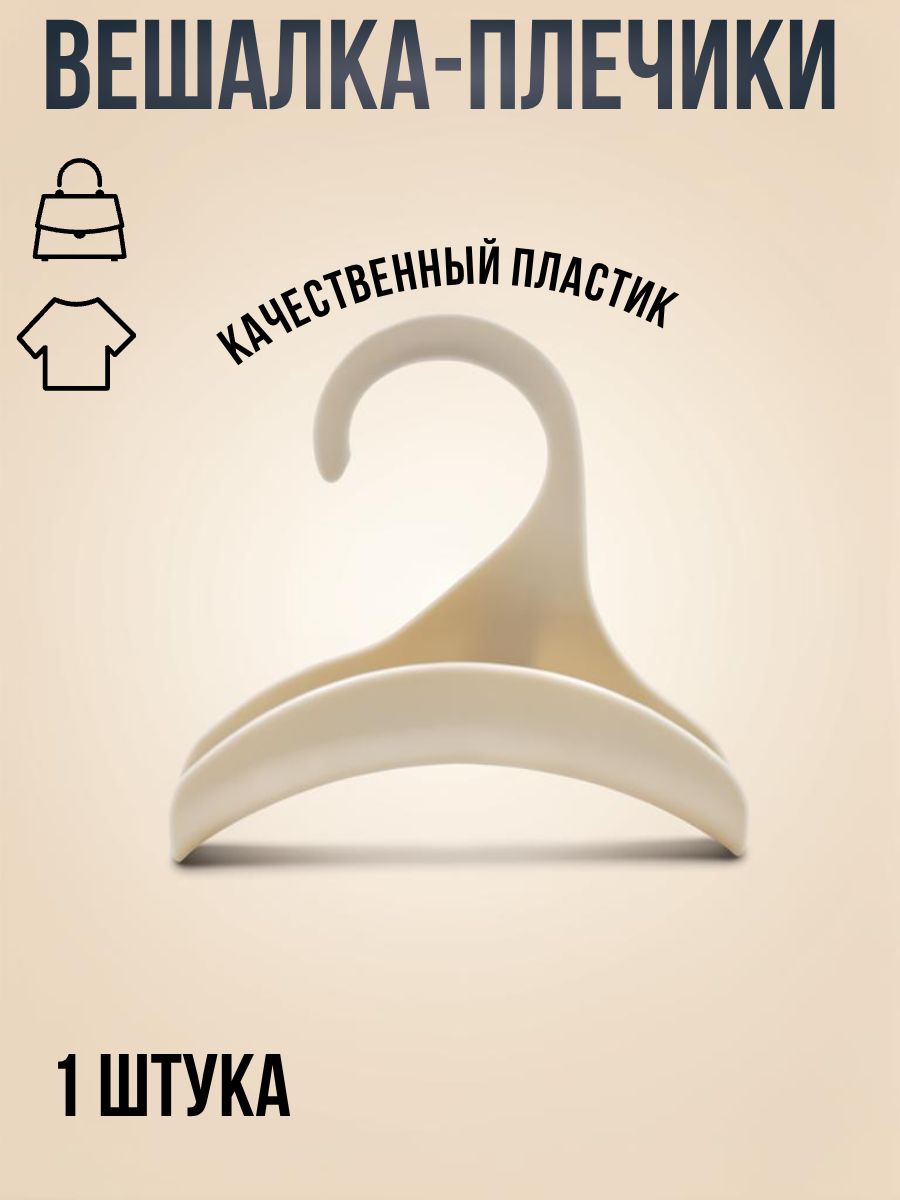 Вешалка-плечики для сумок и аксессуаров, вес 20гр