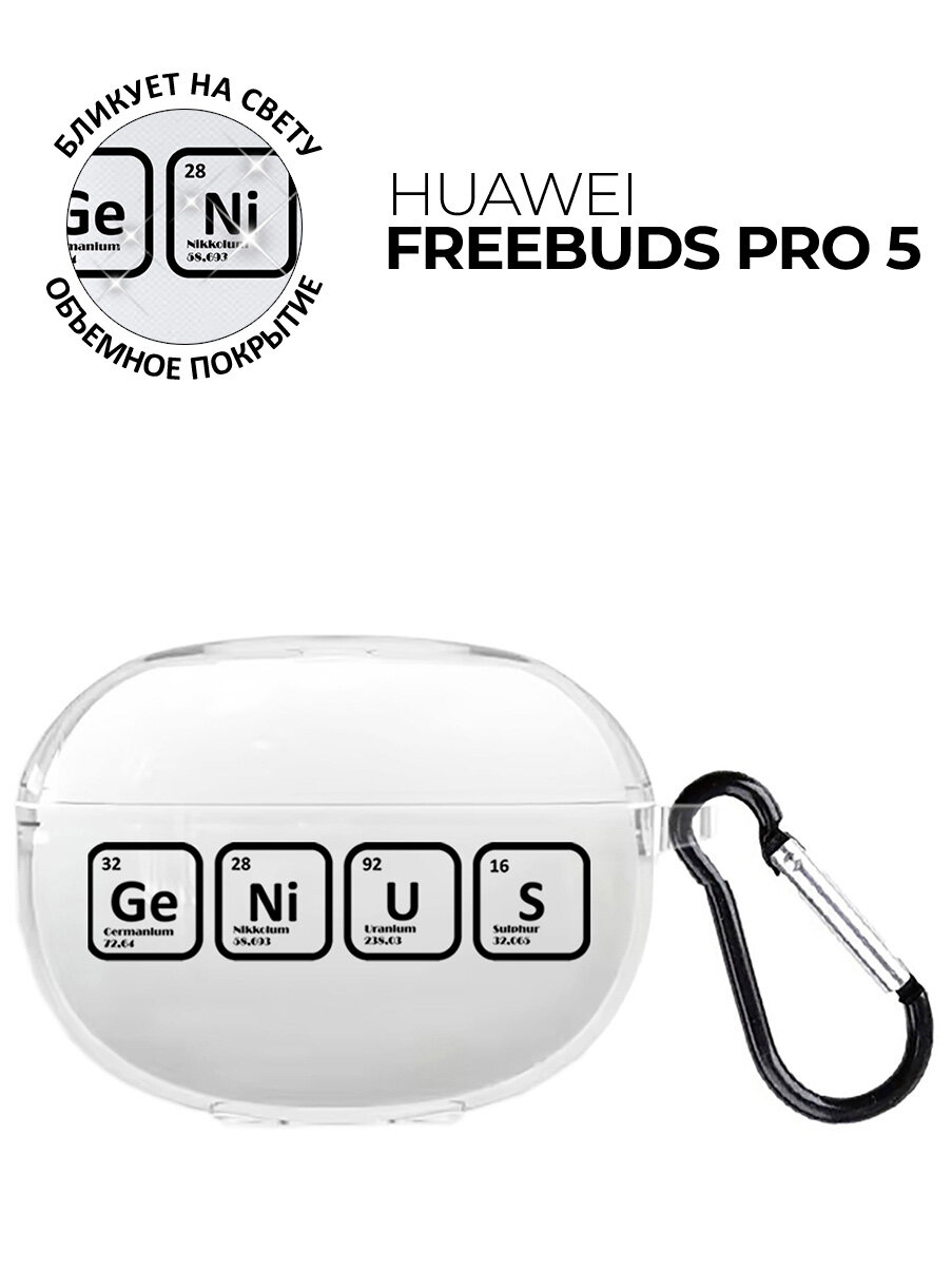 Чехол на Huawei FreeBuds Pro 5 с принтом "Гений" прозрачный