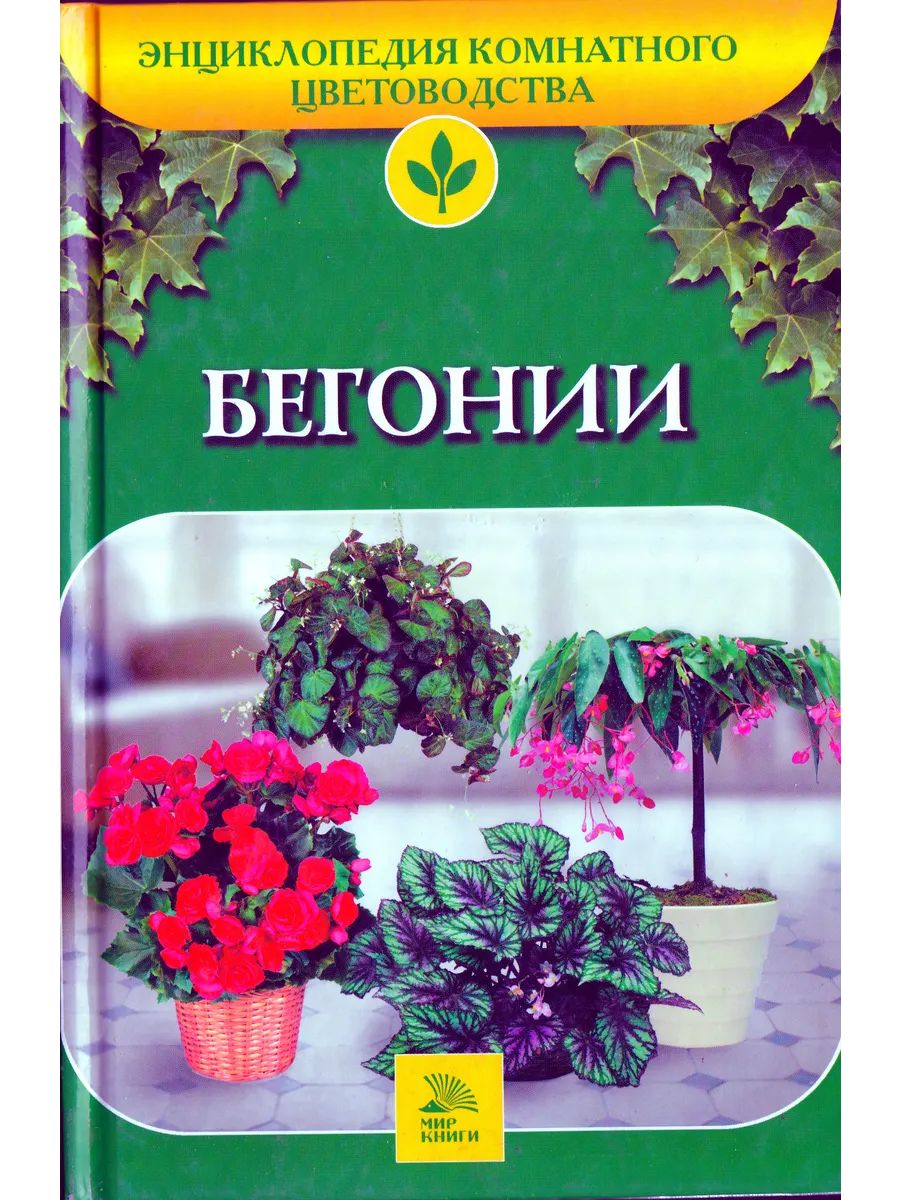 Бегонии. Энциклопедия комнатного цветоводства Белявская Е. К.