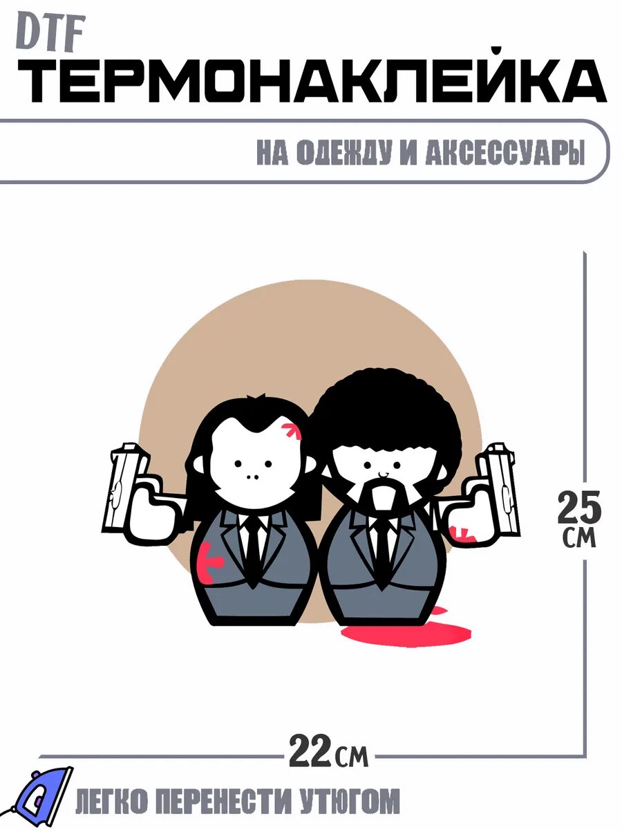 Термонаклейка криминальное чтиво
