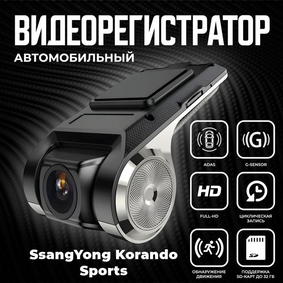 Видеорегистратор автомобильный для магнитол на Android для SsangYong Korando Sports (Санг Енг Корандо Спортс) / ADAS регистратор с режимом ночного видения / Full HD 1080