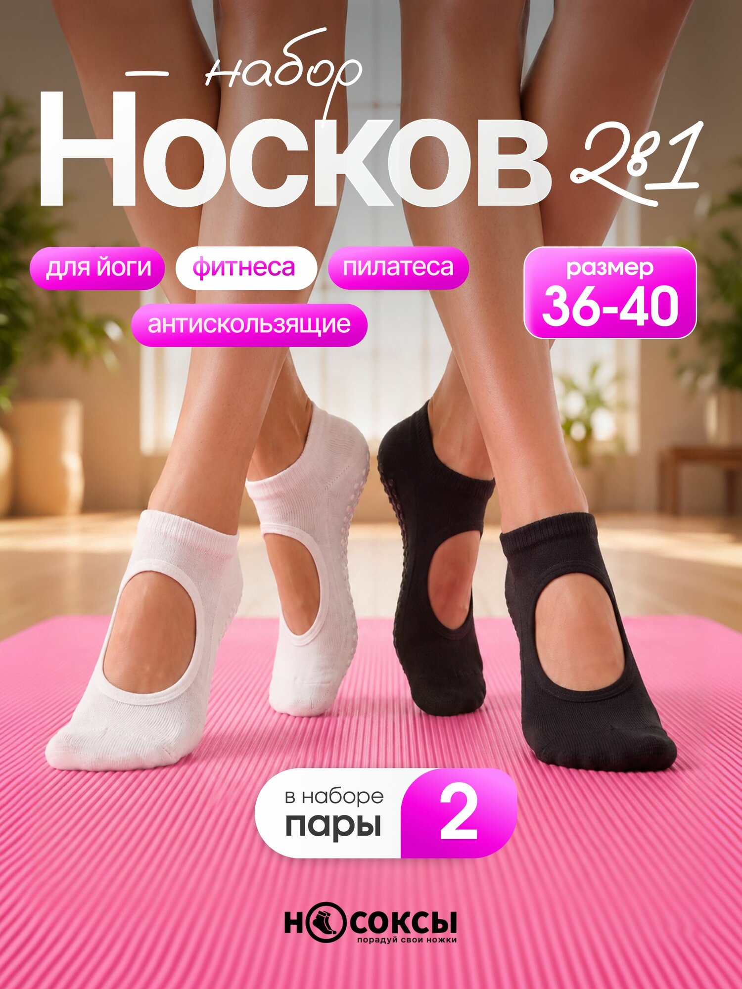 Носки носоксы женские Носки для йоги, 2 пары