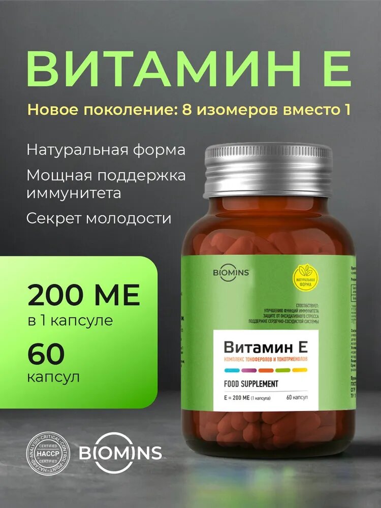 Витамин Е 200 МЕ токоферолы и токотриенолы комплекс, 60 капсул