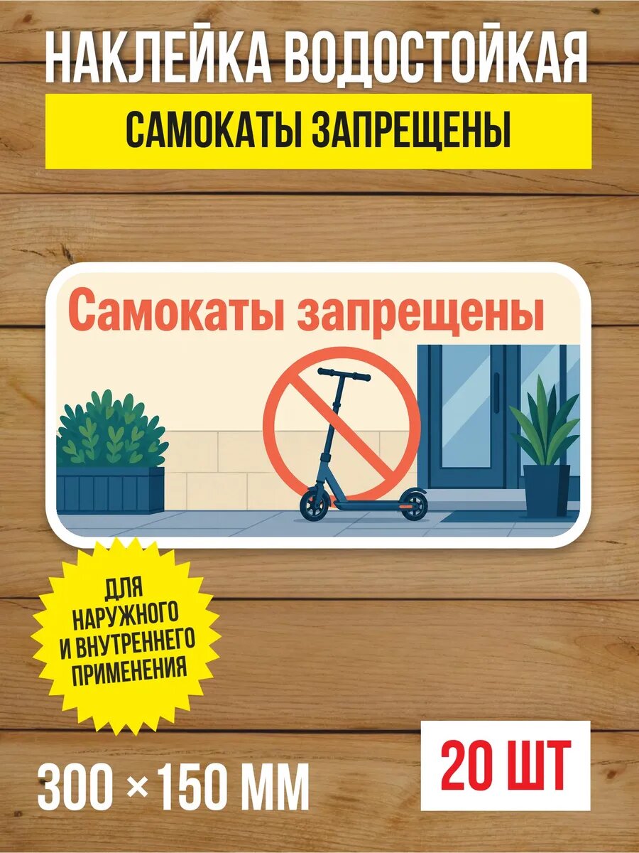 Наклейка «Самокаты запрещены» виниловая, 300х150 мм, 20 шт