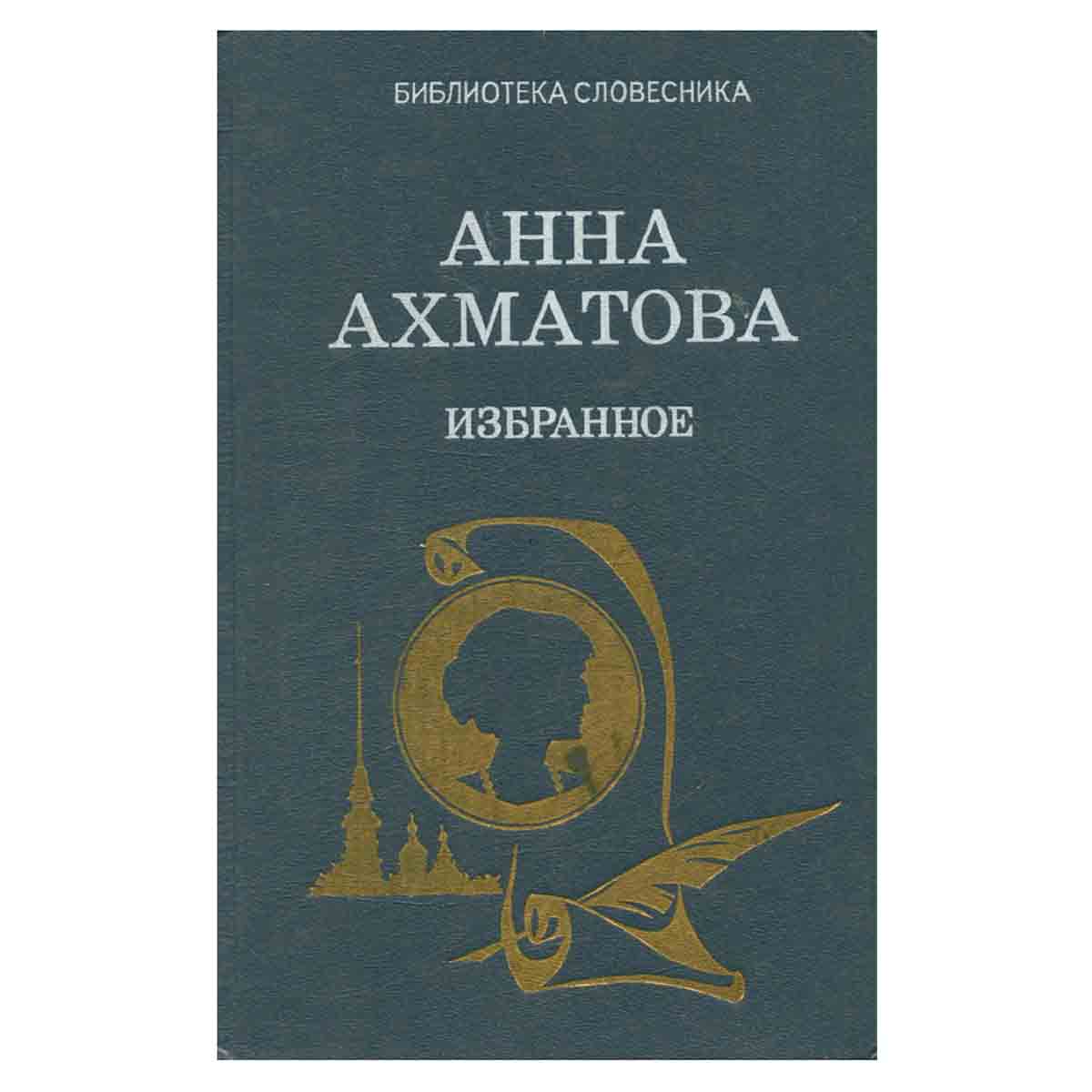 Ахматова А. А. "Избранное"