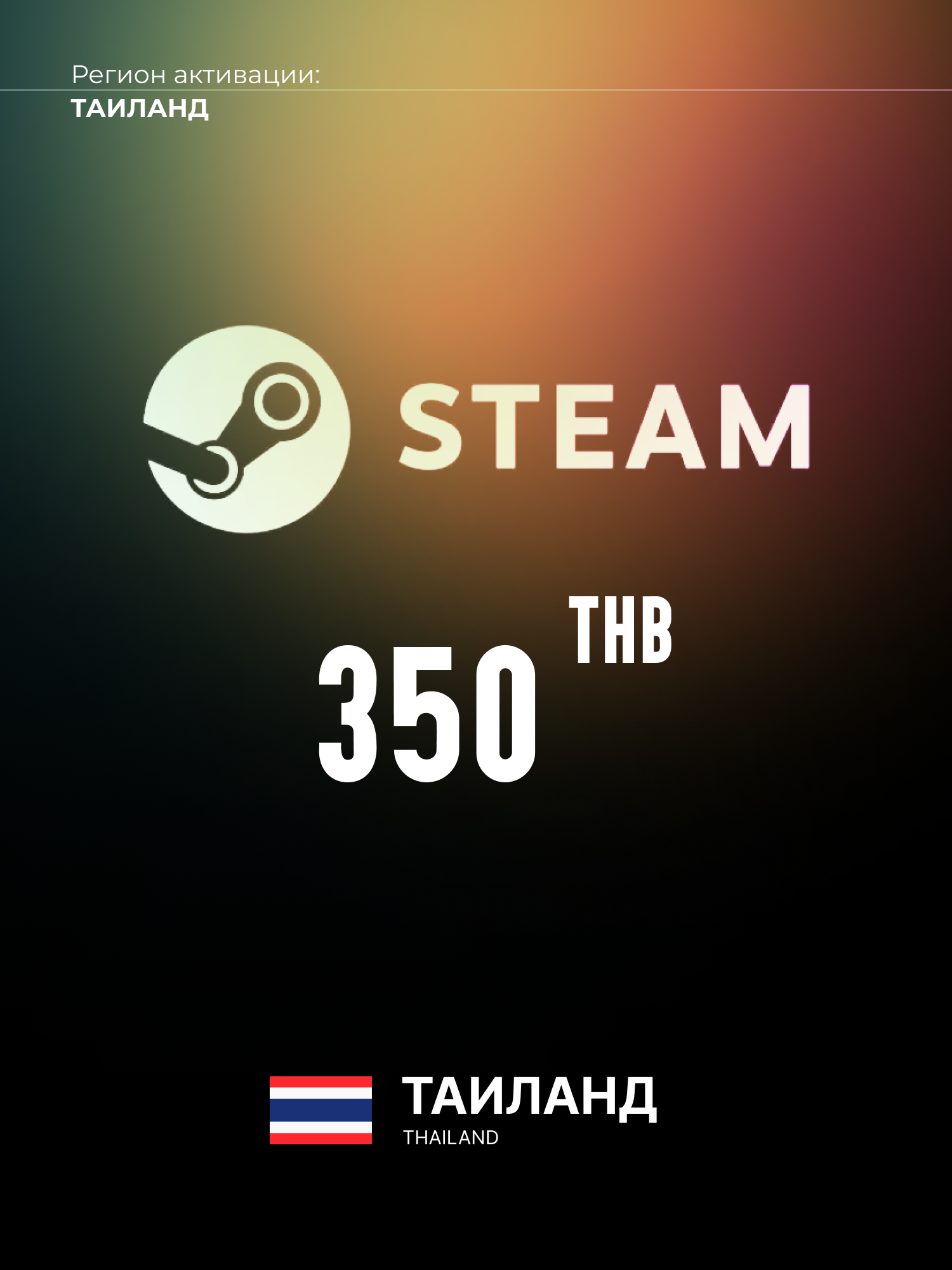 Подарочная карта Steam 350 THB Тайских бат / Таиланд / Цифровой код пополнения счета / Steam Gift Card Thailand