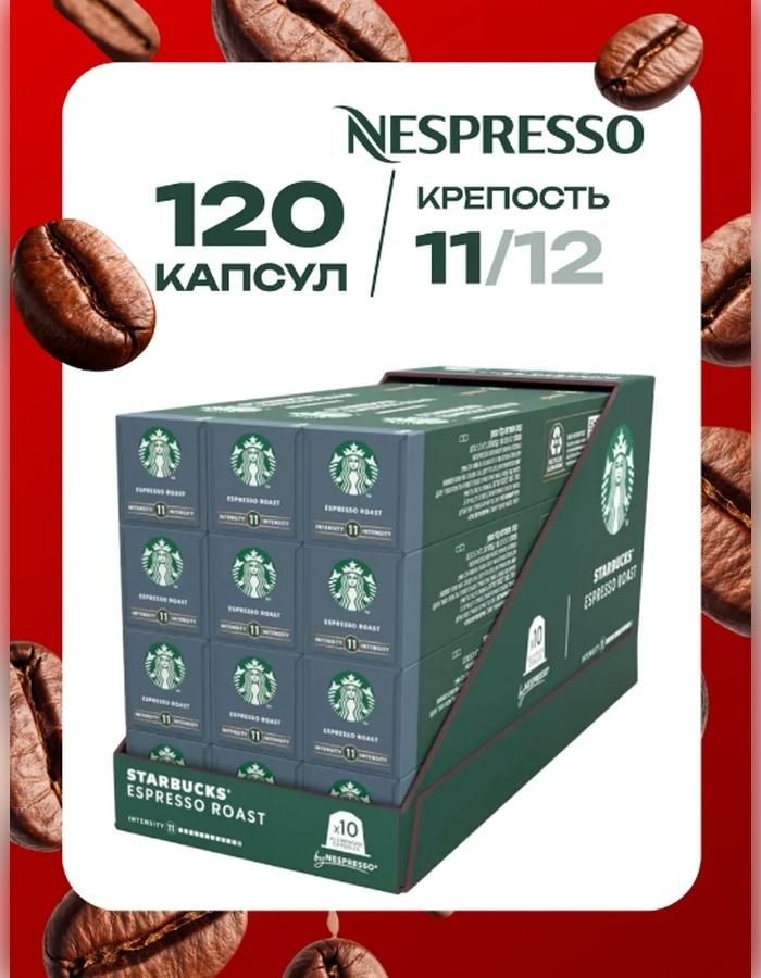 Кофе в капсулах Starbucks Nespresso Dark Espresso Roast, 120 шт