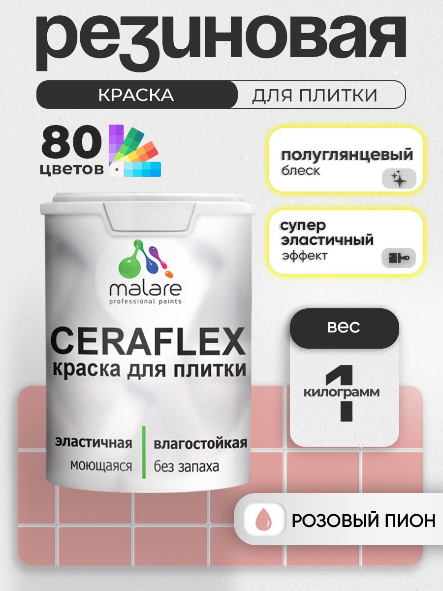 Резиновая краска для плитки Malare Ceraflex для керамической и кафельной плитки, стен в кухне и ванной, моющаяся быстросохнущая без запаха, полуглянцевая, розовый пион, 1 кг