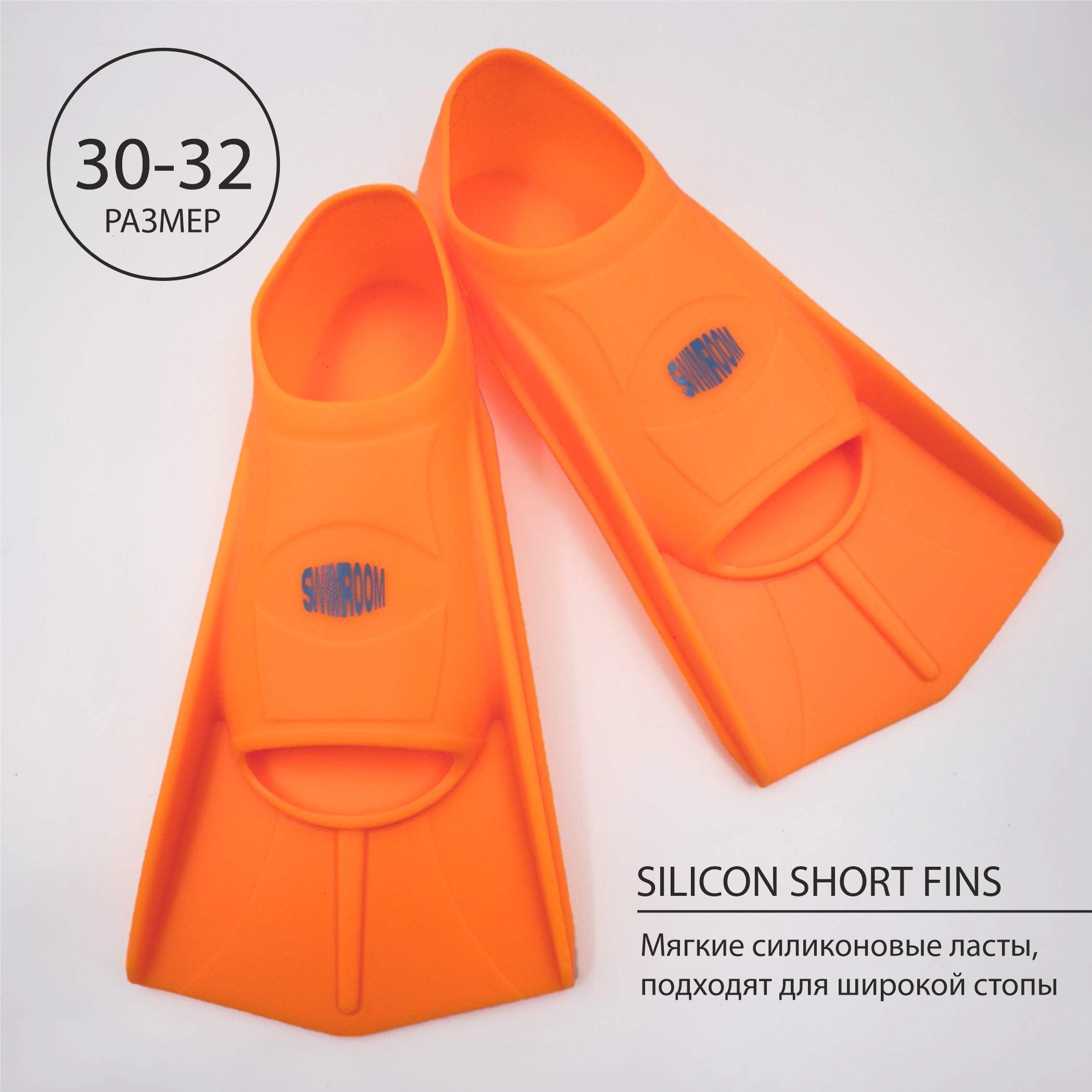 Ласты SwimRoom короткие силиконовые ласты для бассейна 30-32 для плавания