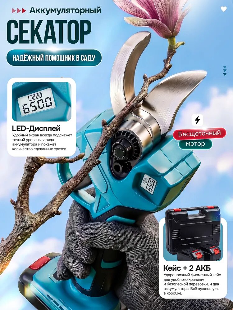 Секатор аккумуляторный садовый с металлическими лезвиями и кейсом, бирюзовый/черный, 2 аккумулятора в комплекте