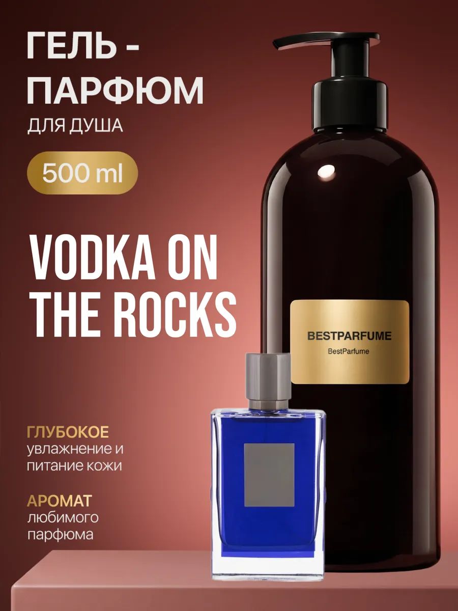 Гель для душа парфюмированный Vodka on the Rocks Водка он зе