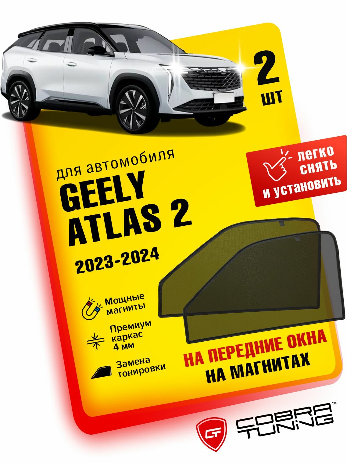 Каркасные шторки на магнитах для автомобиля Geely Atlas II (Джили Атлас 2) 2023-2024, автошторки на передние стекла, Cobra Tuning - 2 шт.