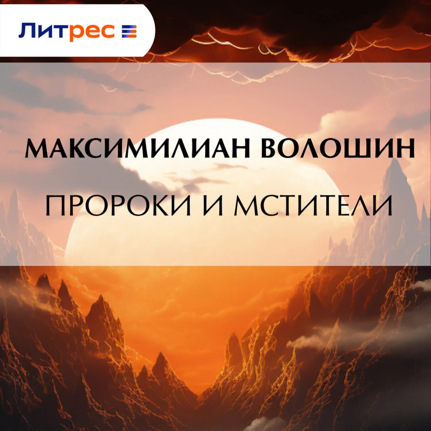 Пророки и мстители [Аудиокнига]