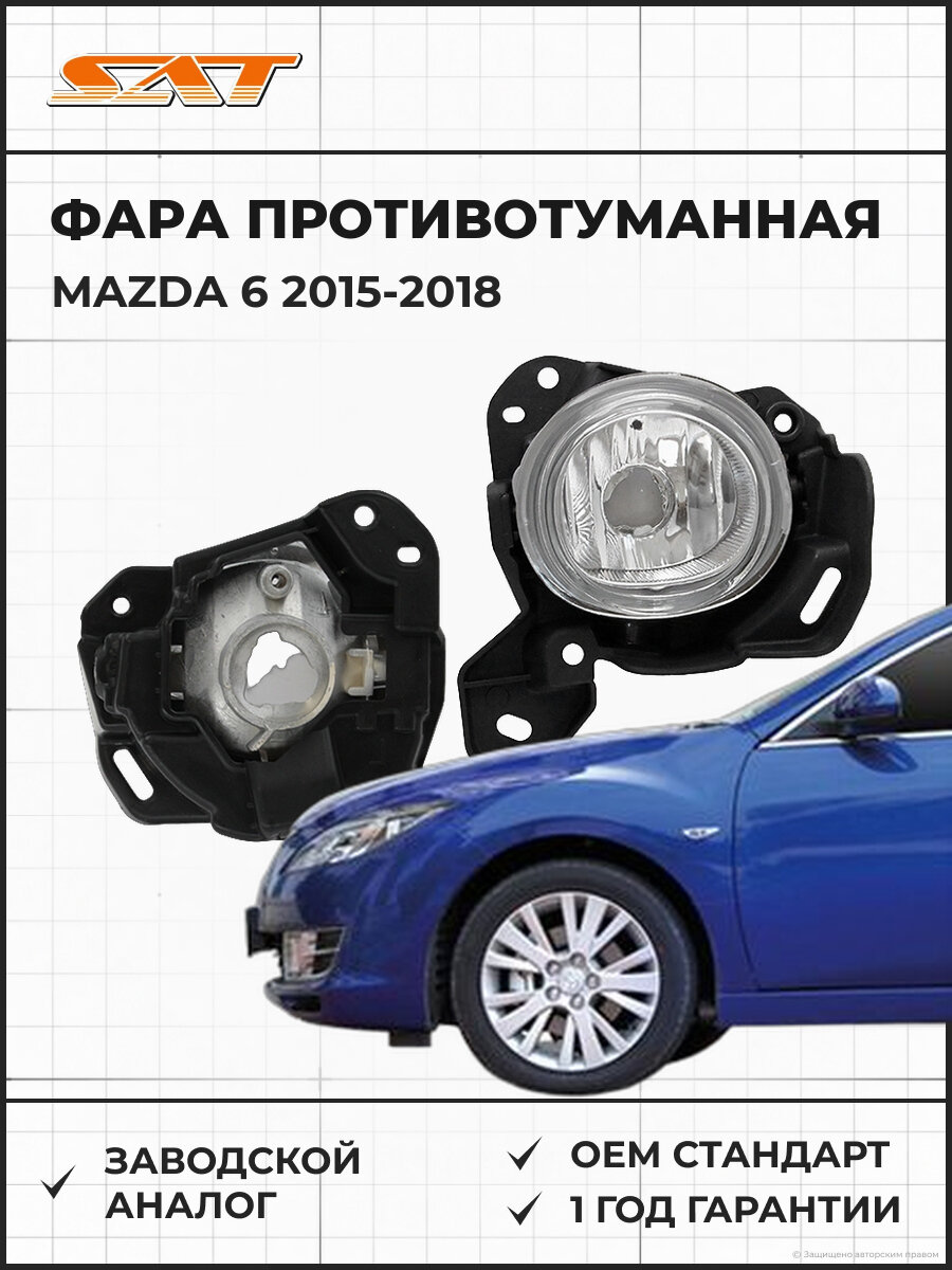 Фара противотуманная SAT ST2162038R Mazda 2015-2018 Мазда OEM GEG151680B