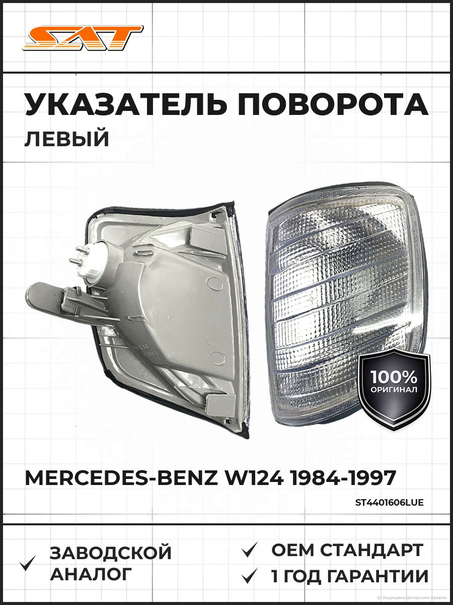 Указатель поворота левый SAT ST4401606LUE Мерседес Mercedes W124 1984-1997