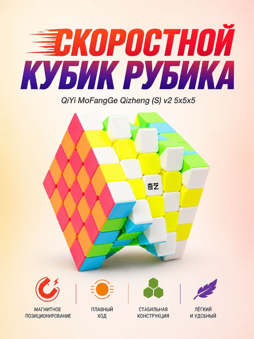 Скоростной Кубик Рубика 5x5 QiYi Qizheng S v2
