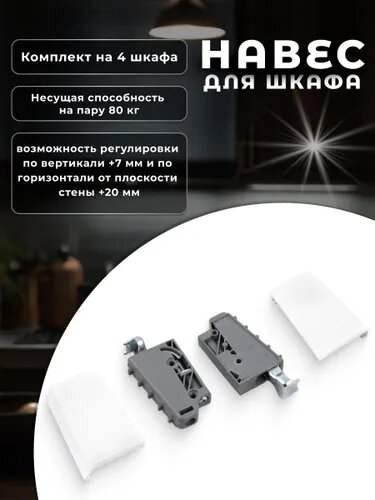 Навес мебельный для шкафов Boyard CH04, комплект 4 шт, кронштейн мебельный, крепеж для шкафа