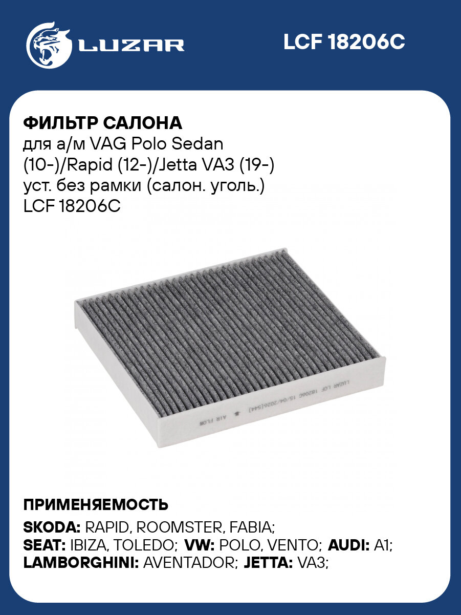 Фильтр салона для а/м VAG Polo Sedan (10-)/Rapid (12-)/Jetta VA3 (19-) уст. без рамки (салон. уголь.) LCF 18206C LUZAR