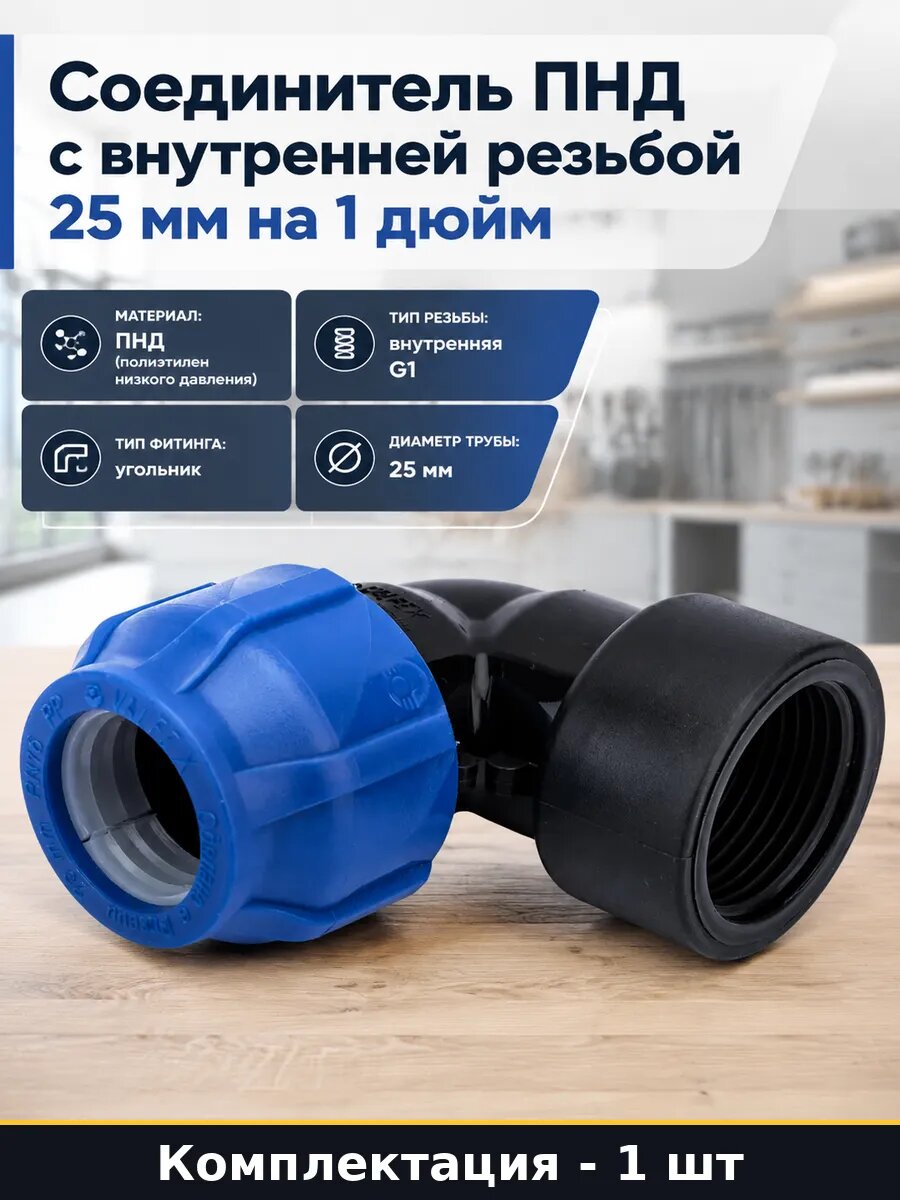 Соединитель ПНД с внутренней резьбой 25 мм на 1 дюйм