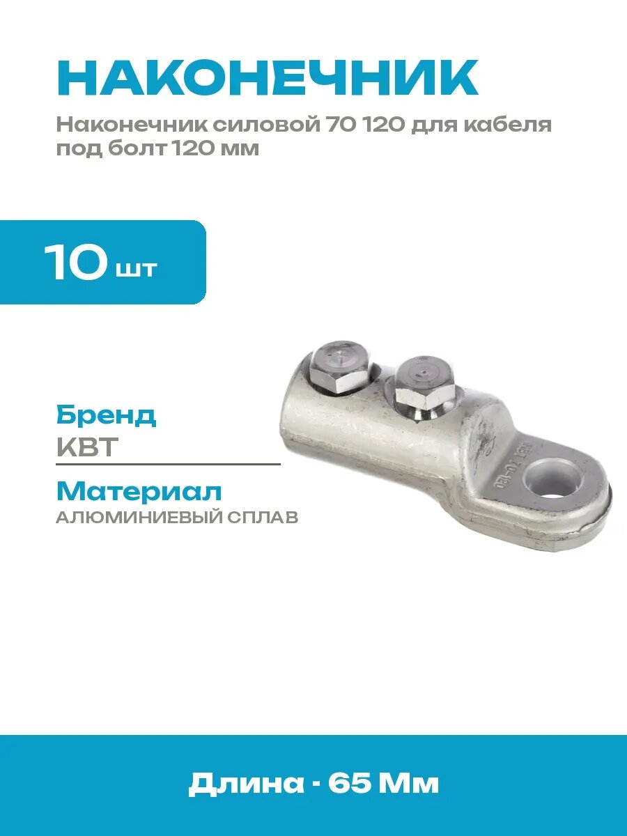 Соединитель болтовой 70 120 наконечник для кабеля сечение