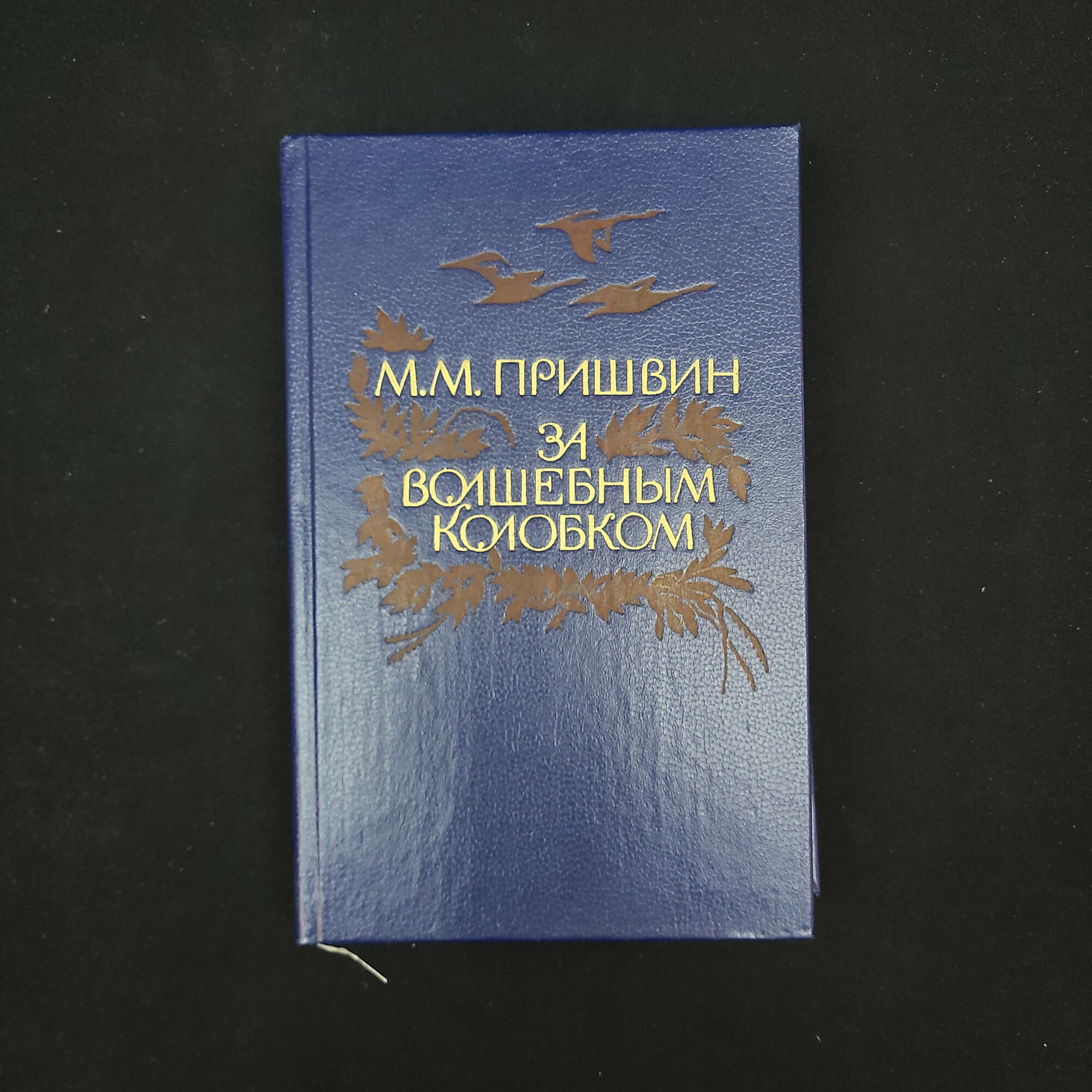 Михаил Пришвин. За волшебным колобком. Книга СССР, повести