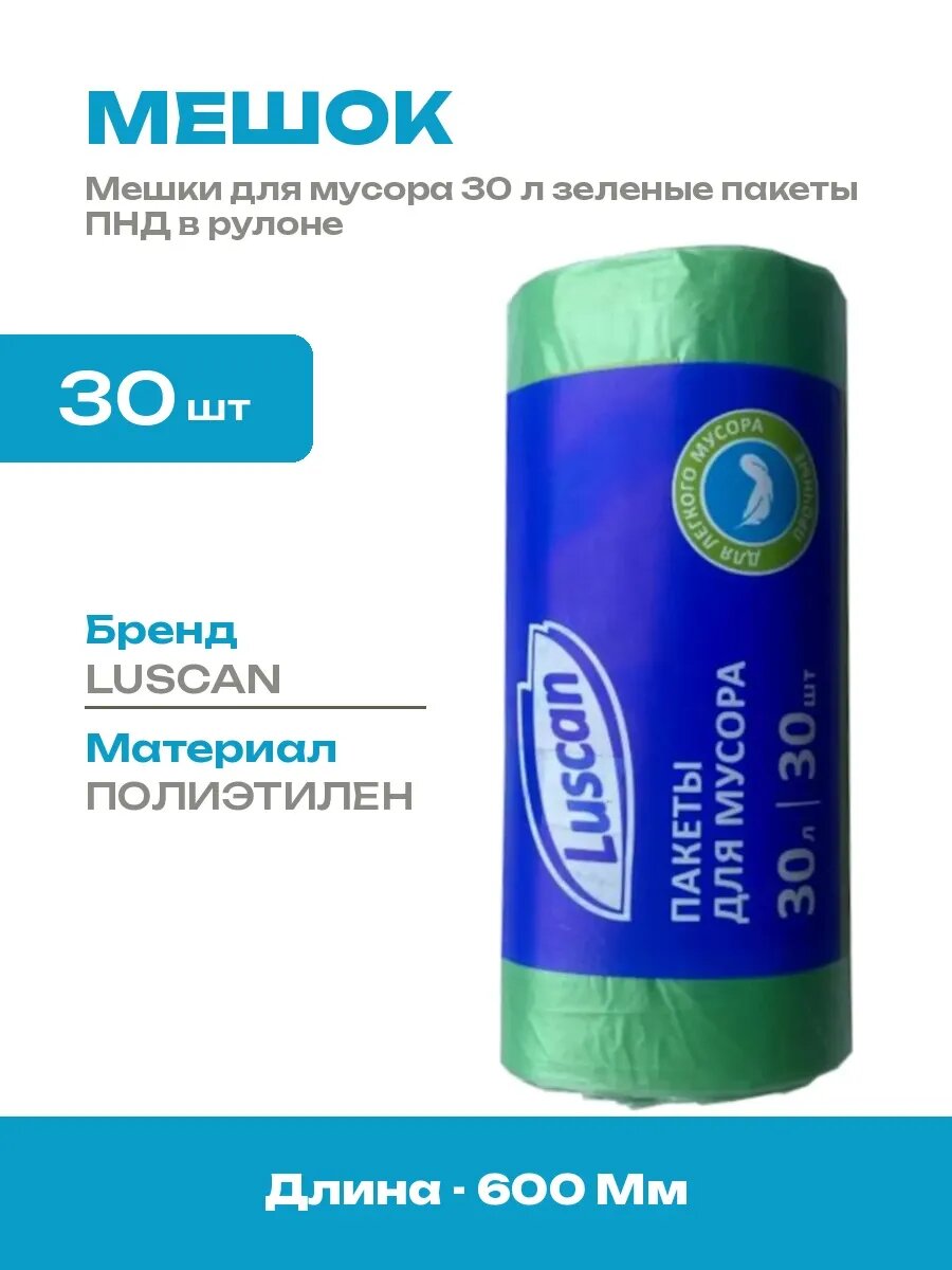 Мешки для мусора 30 л тонкие 30 шт зеленые пакеты для дома