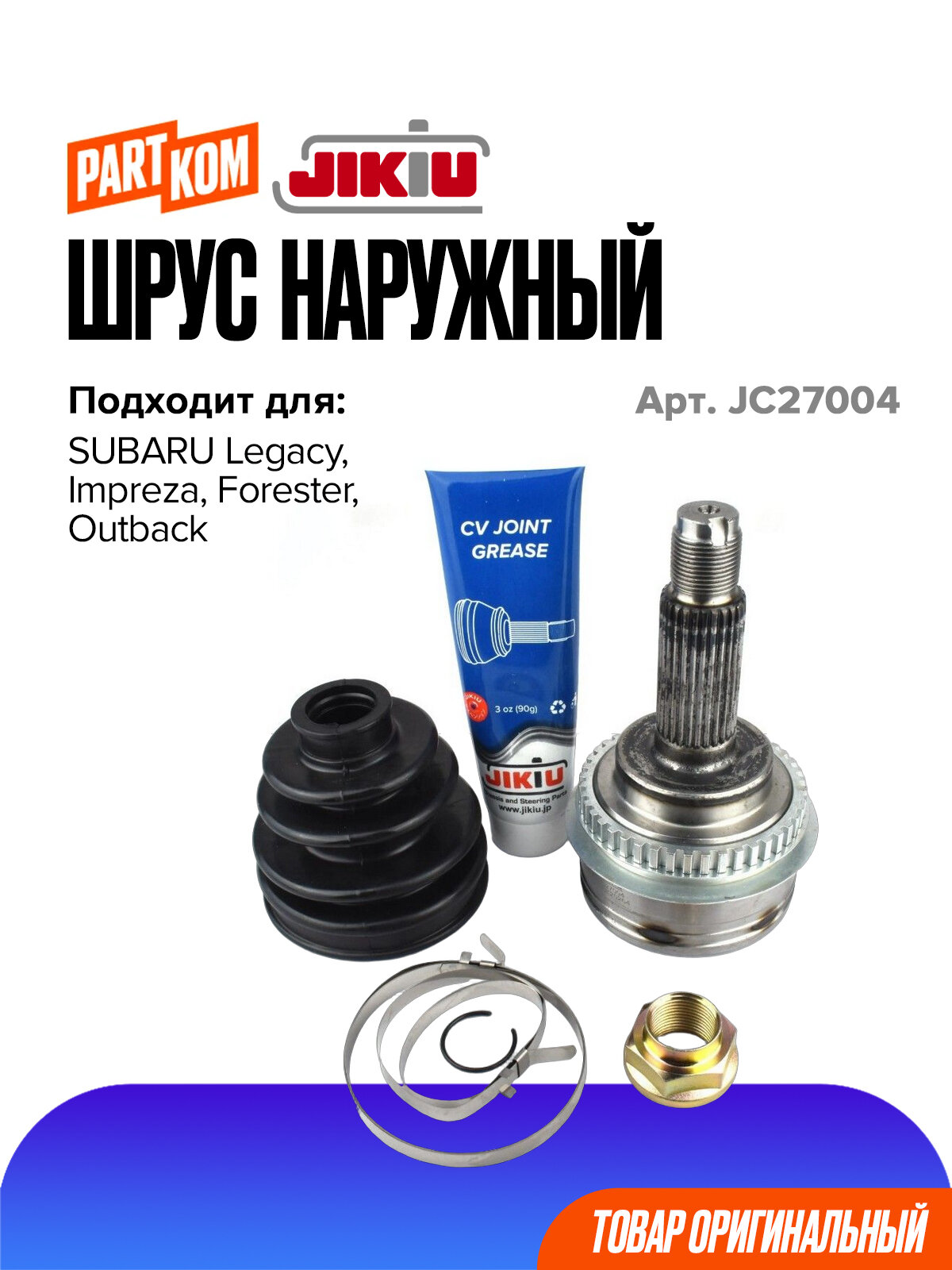 ШРУС наружный для а/м SUBARU Impreza, Forester/ Субару Импреза, Форестер, JIKIU JC27004
