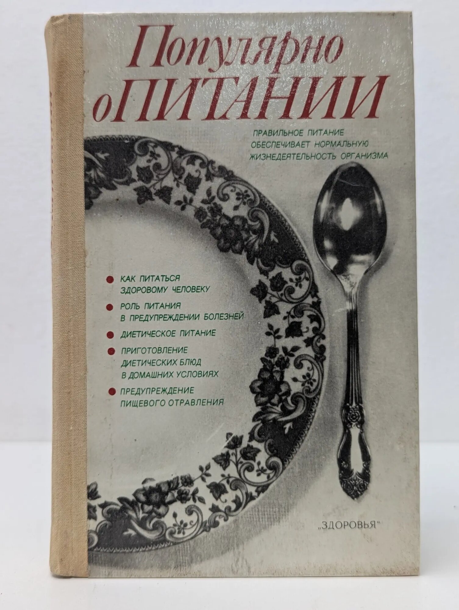 Популярно о питании Столмакова Анна Ивановна (ред.) 1989