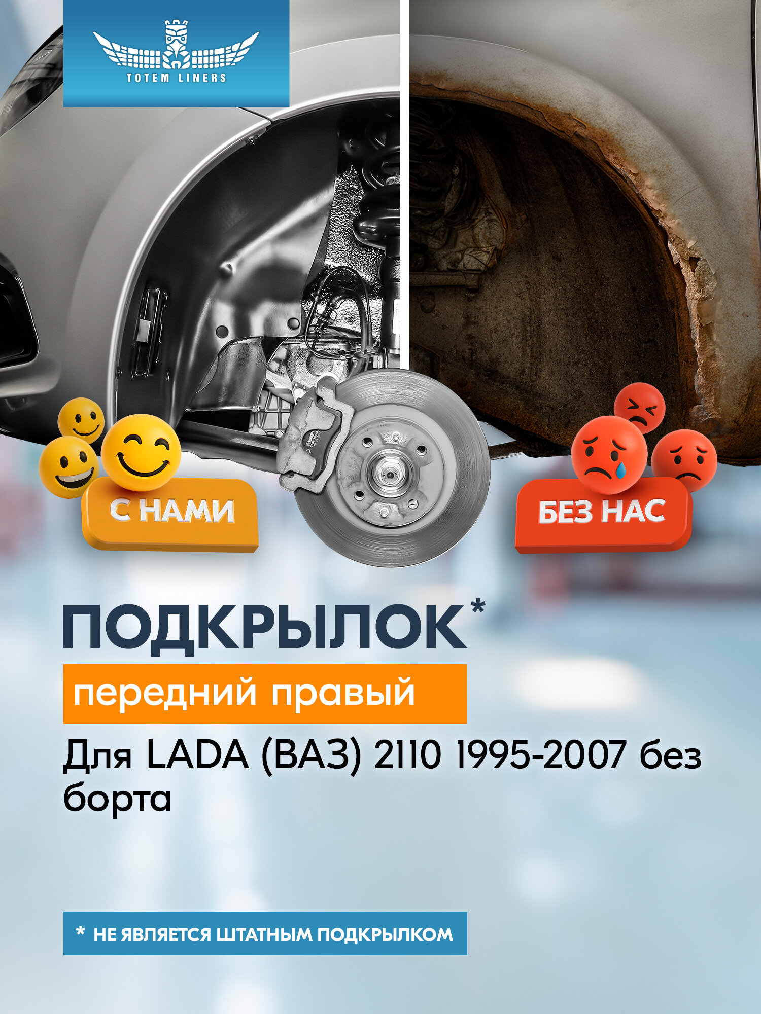Подкрылок для LADA (ВАЗ) 2110 1995-2007 без борта Totem Liners передний правый 1 шт. / Лада