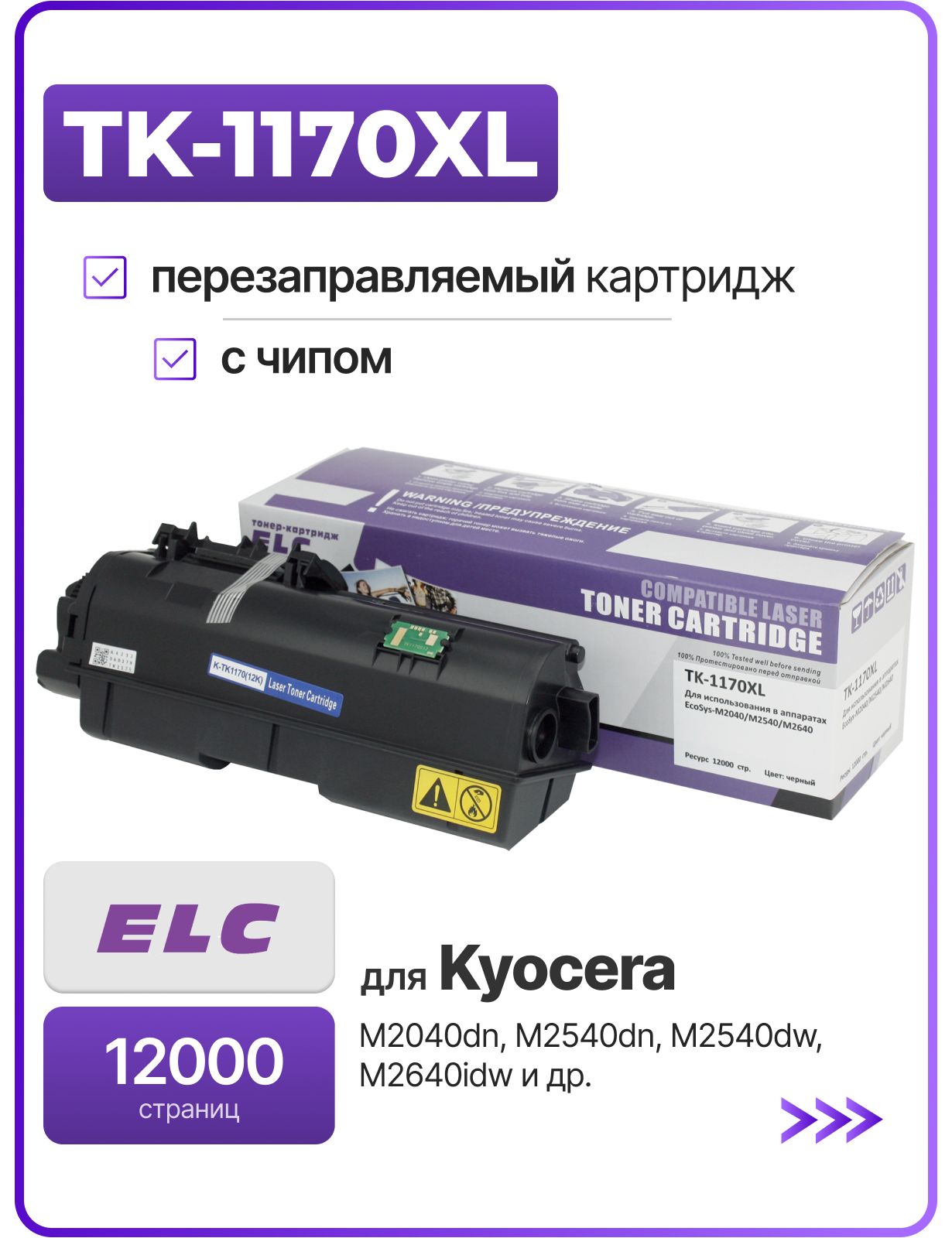 Картридж TK-1170XL для Kyocera EcoSys-M2040 2540 2640 ELC (12000 стр)