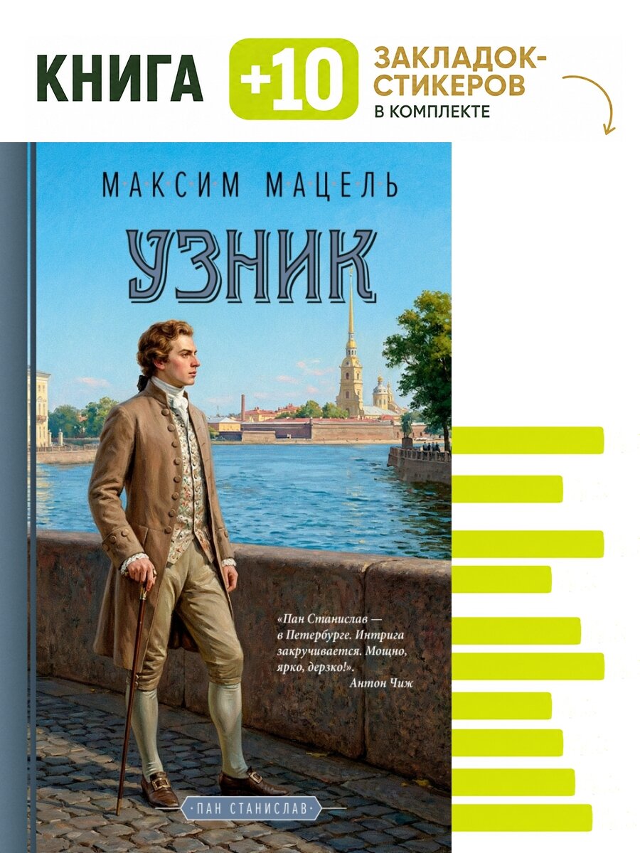 Узник. Комплект: книга + 10 закладок-стикеров