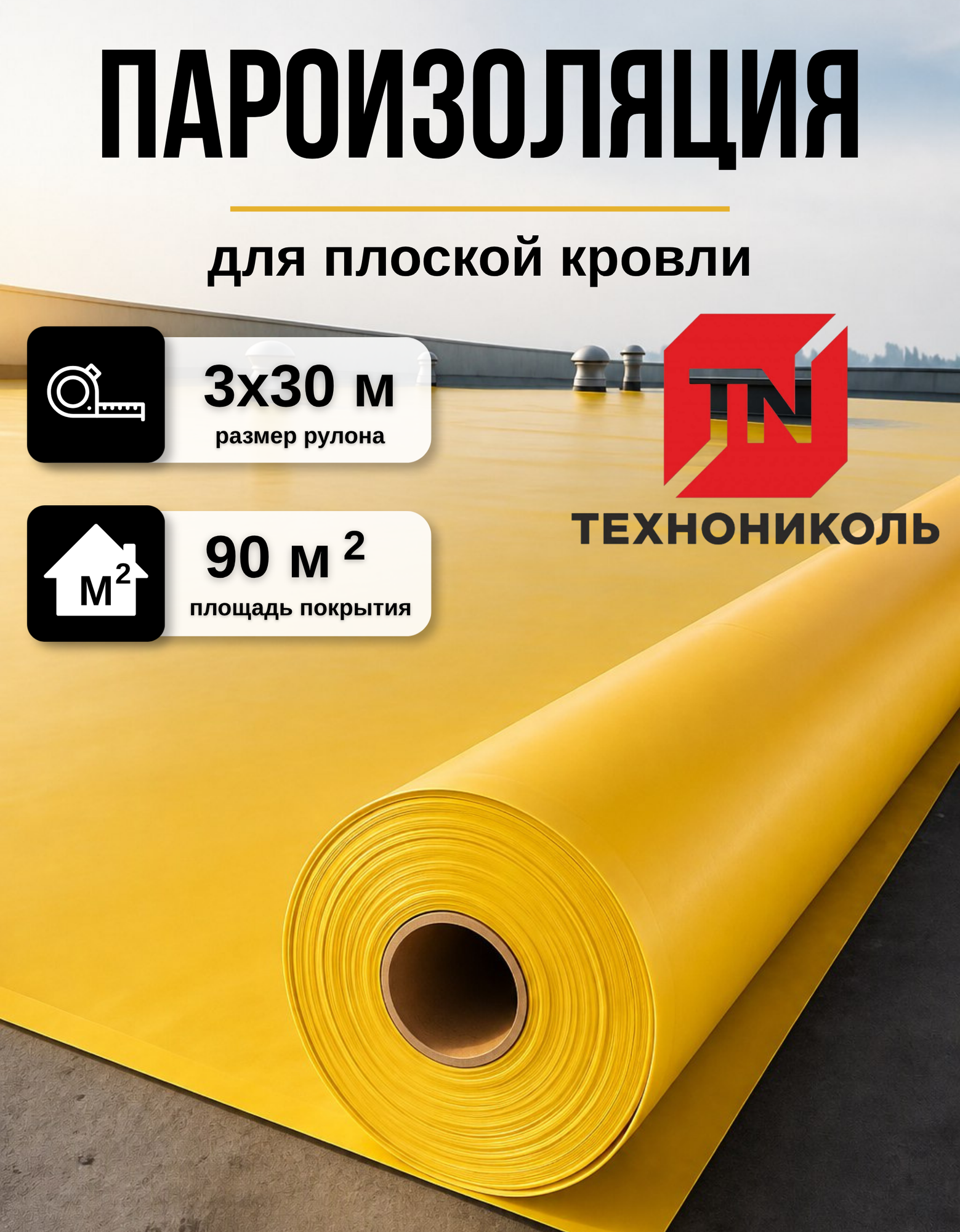 Гидропароизоляция для плоской кровли, толщина 70мкм, размер 3х30м, Технониколь