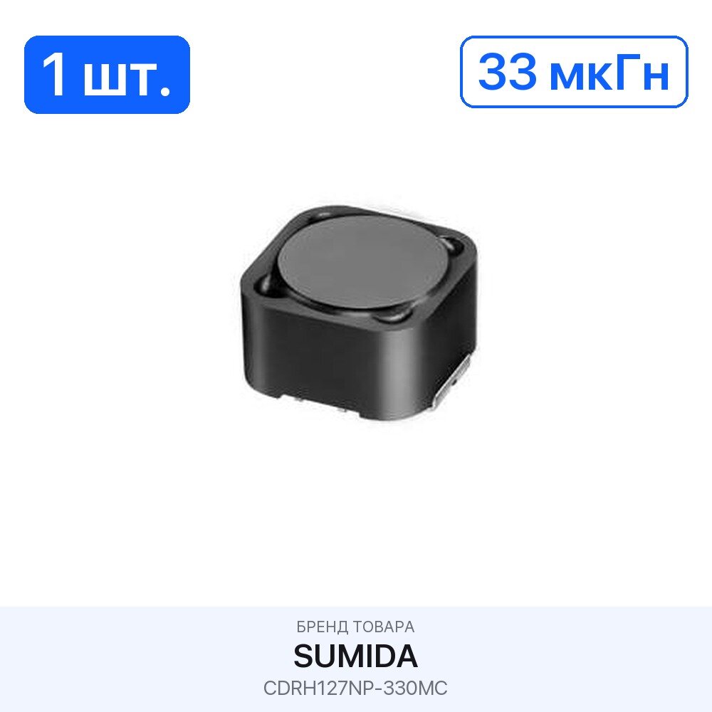 Катушка индуктивности (дроссель) CDRH127NP-330MC 33 мкГн Sumida