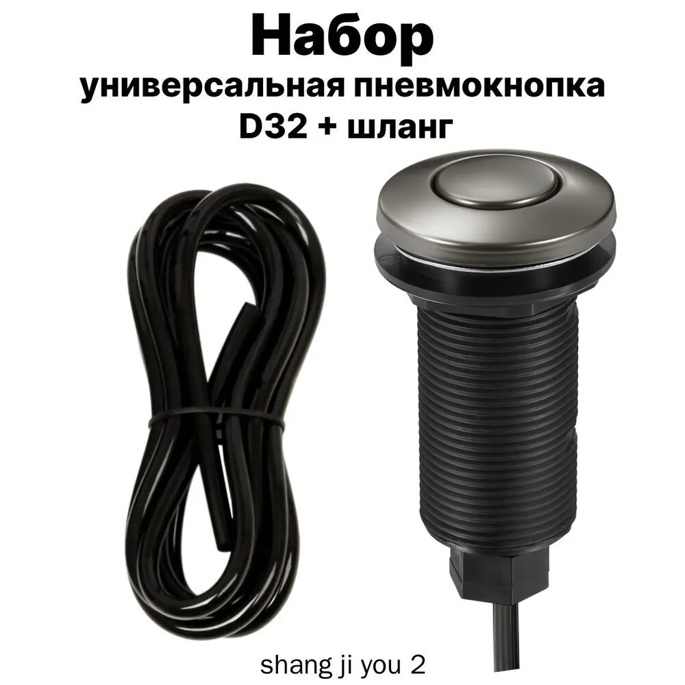 Пневмокнопка для измельчителя D32 мм, вороненая сталь, матов