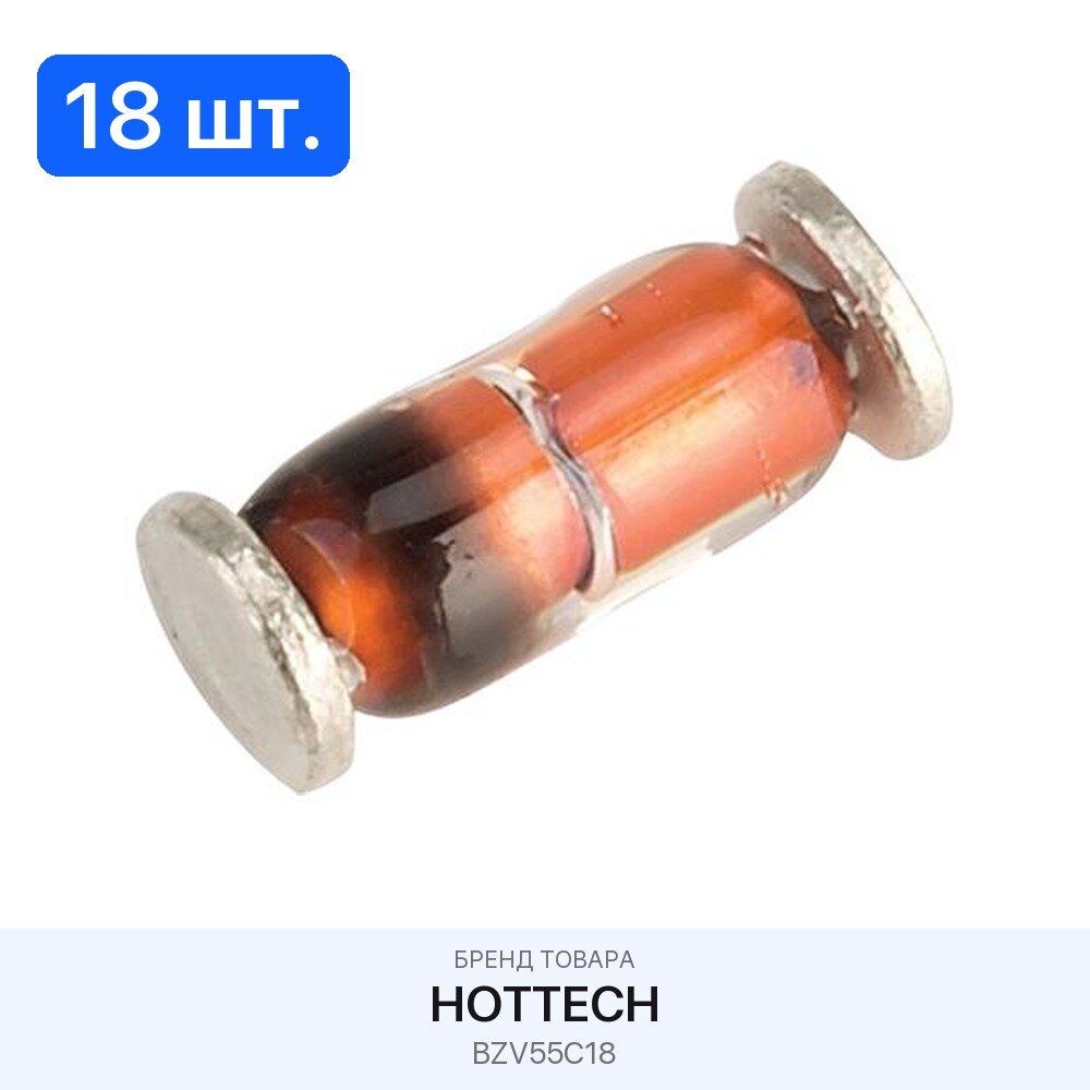 18 шт. Диод стабилитрон BZV55C18 Hottech