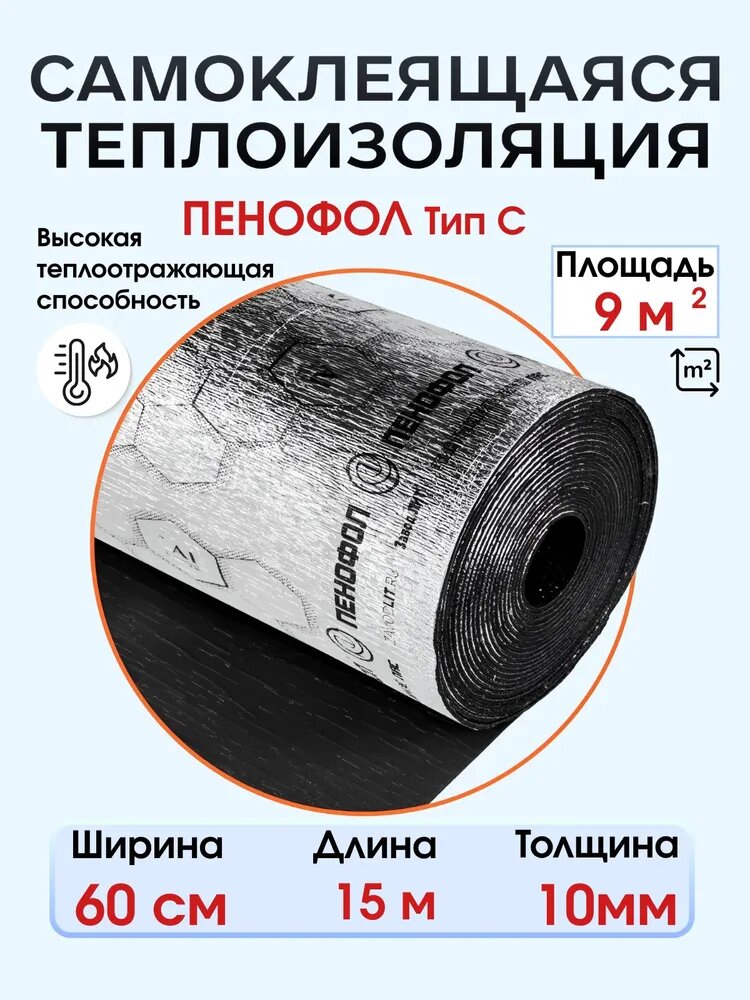Самоклеящийся фольгированный утеплитель пенофол С черный 10мм,15метров