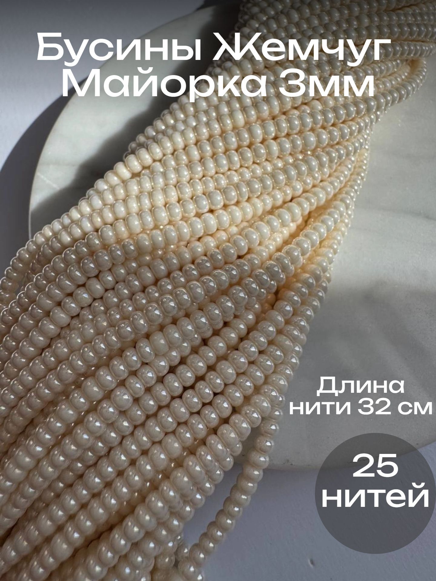 Бусины жемчужные "Майорка" 3мм бежевые рондели 25 нитей 32см