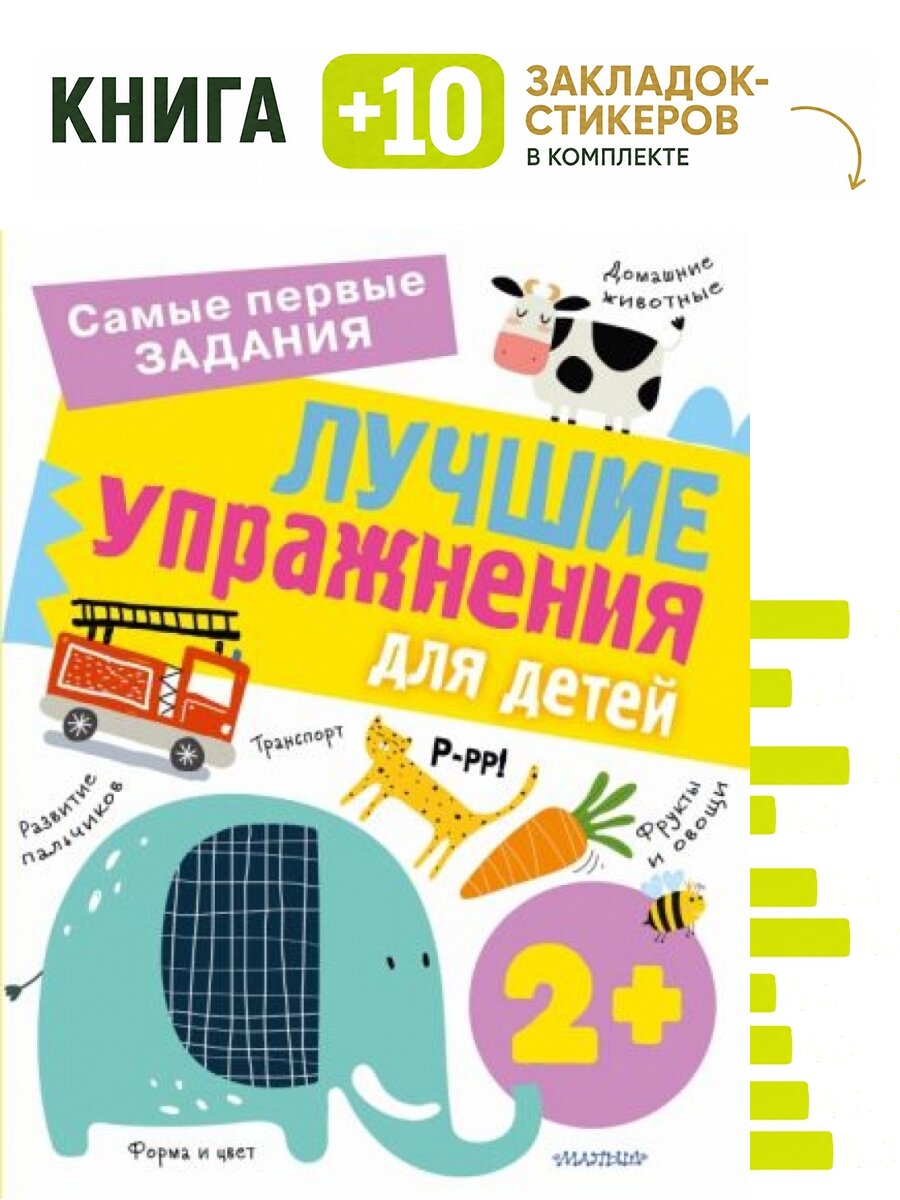 Лучшие упражнения для детей 2+. Комплект: книга + 10 закладок-стикеров